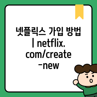 넷플릭스 가입 방법 | netflix.com/create-new